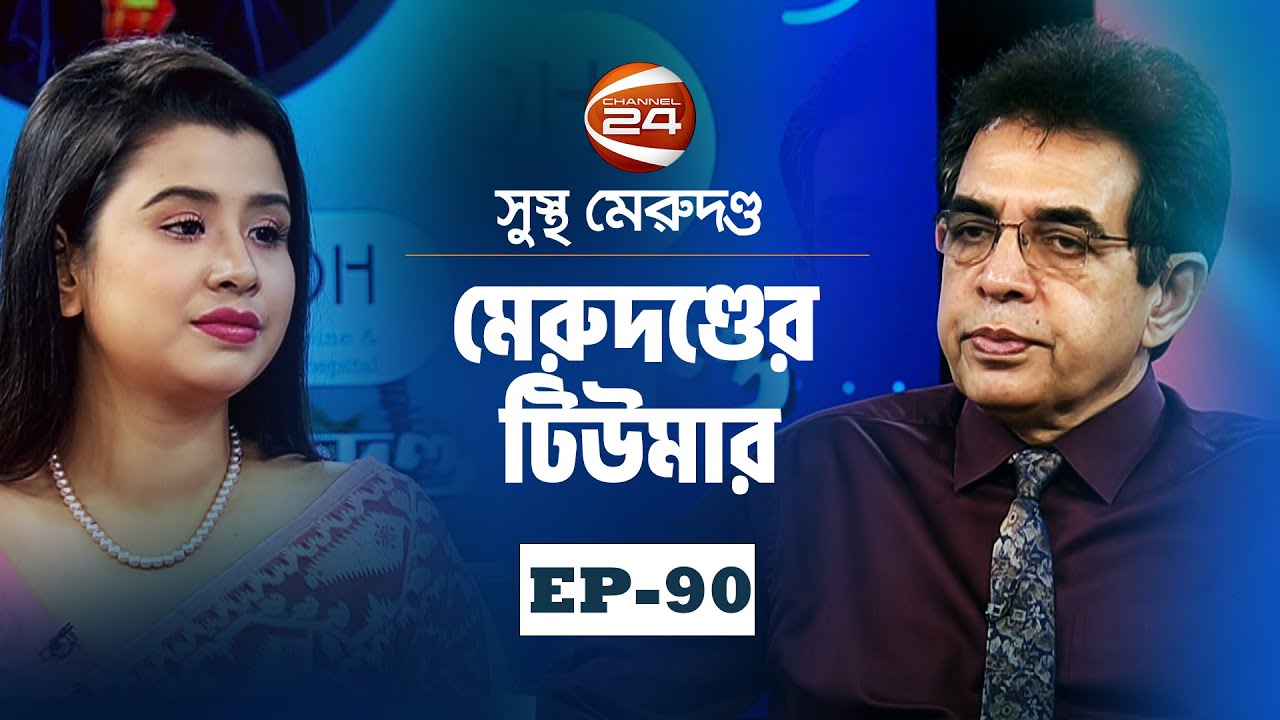 মেরুদণ্ডের টিউমার | সুস্থ মেরুদণ্ড | Sustho Merudondo | EP-90 | 16 ...