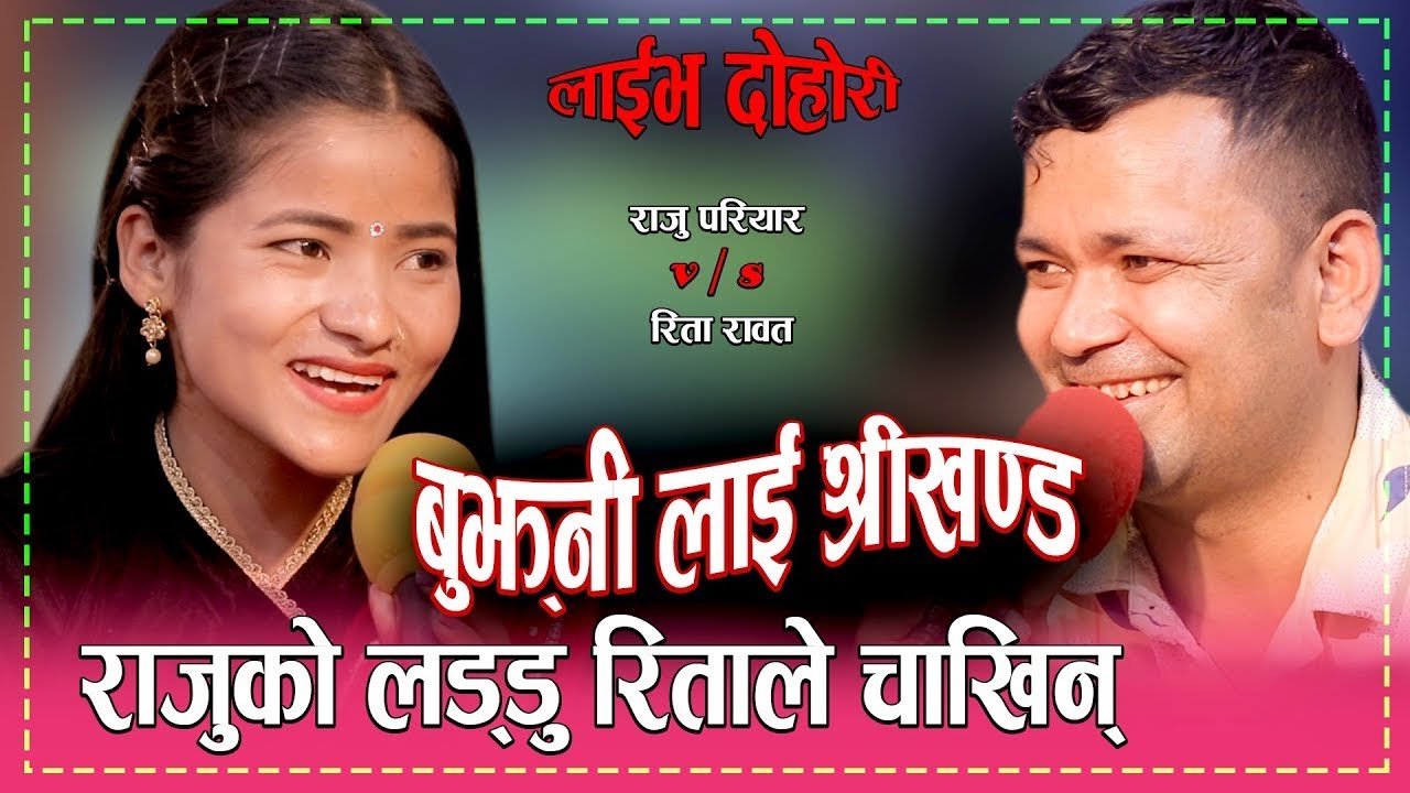 भाइरल रिता राउत को राजु परियार सँग अहिले सम्मकै कडा दोहोरी Raju Pariyar ...
