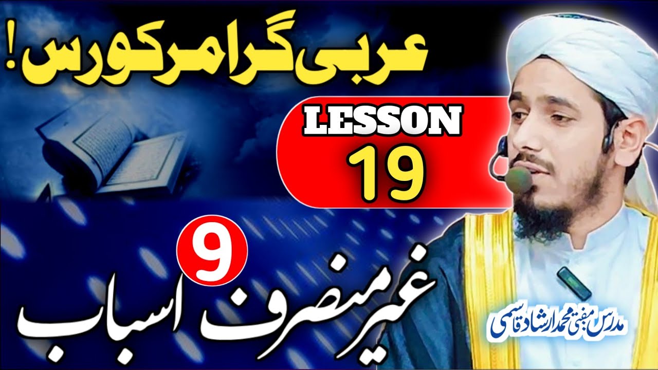 Arabic Grammer Course by mufti Irshad Qasmi | Class no 19 | غیر منصرف ...