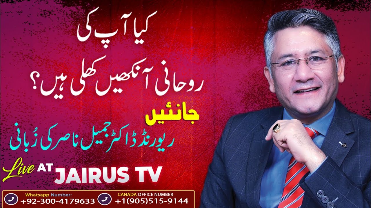 Rev Dr Jamil Nasir Live کیا آپ کی روحانی آنکھیں کھلی ہیں؟ - YouTube