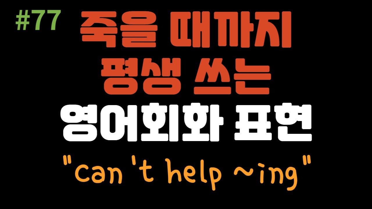 죽을 때까지 평생 쓰는 영어회화 표현 #77 "can't help ~ing" | 영어공부 | 영어듣기 | 영어회화 | 쉐도잉 ...