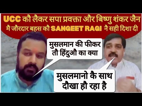 UCC कौ लैकर "सपा प्रवक्ता और बिष्णु शंकर जैन" मै जौरदार बहस कौ Sangeet ...