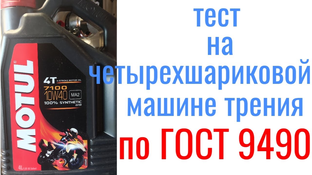 MOTUL 7100 ESTER 10W40 MA-2 тест на четырехшариковой машине трения 60 ...