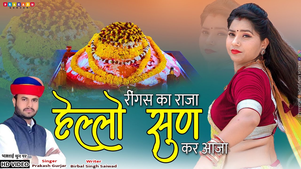 रींगस का राजा हेलो सुण कर आजा | Ringas Bheru Ji Bhajan 2022 ...