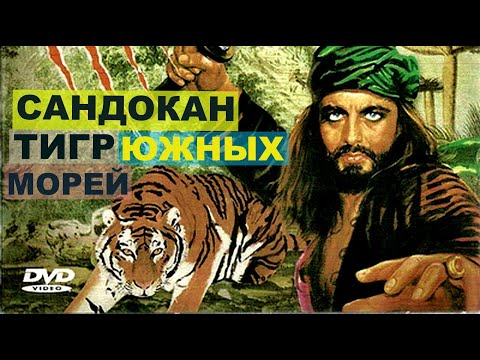 САНДОКАН ТИГР ЮЖНЫХ МОРЕЙ. ПРИКЛЮЧЕНЧЕСКИЙ ФИЛЬМ