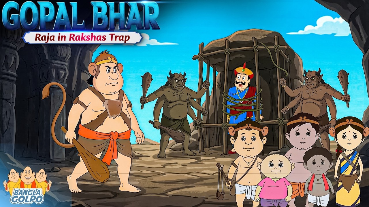 গোপালের দারুণ প্ল্যান! 🐒 Vanar Team Saves Raja | Raja Krishna Chandra ...