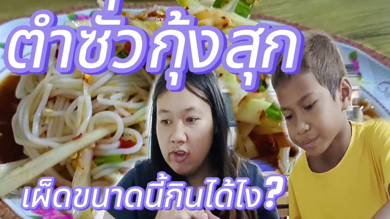 ตำซั่วกุ้งสุกเผ็ดขนาดนี้กินได้ไง Youtube