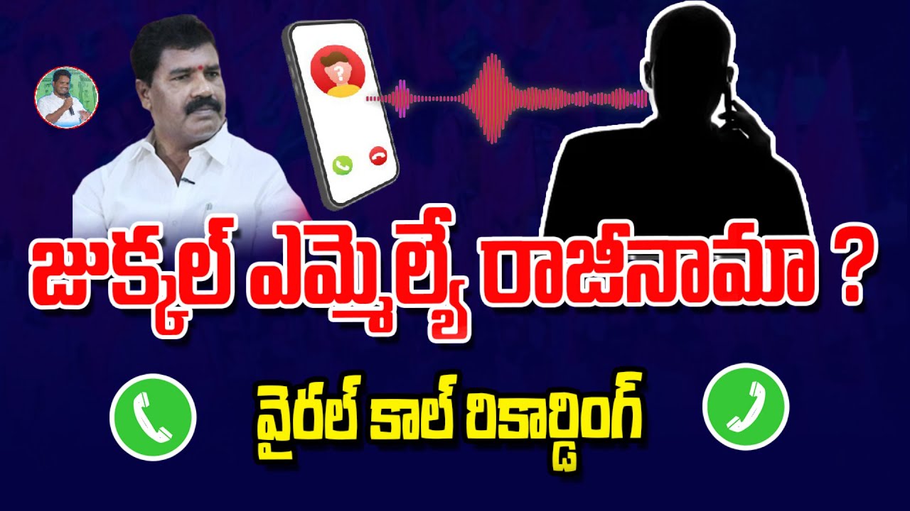 Jukkal TRS MLA Hanmanth Shinde రాజీనామా ? Viral Call Recording | KCR ...