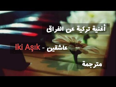 أغنية تركية عن الفراق - عاشقين مترجمة Iki Aşık  Derya