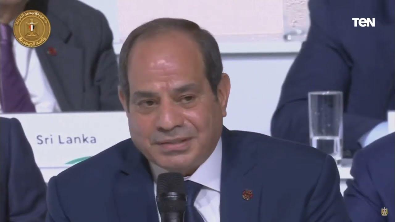 كلمة الرئيس عبد الفتاح السيسي في الجلسة الختامية لقمة ميثاق التمويل