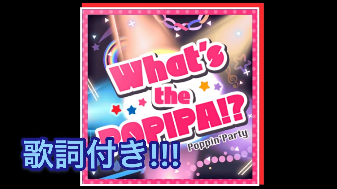 [ポピパの集大成] ☆10/3 新曲☆ What’s the POPIPA!? ALL PERFECT(歌詞付き) [バンドリ] - YouTube