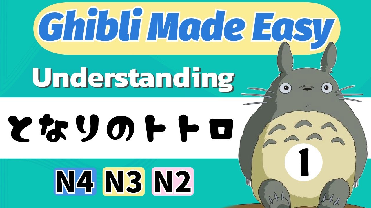 Japanese Reading Practice: My Neighbor Totoro - Ghibli Made Easy #1 ...