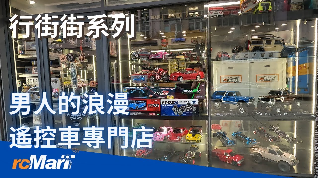 行街街系列 | 男人的浪漫 遙控模型車專門店 RCMart | 香港 油麻地 遙控車 模型車 STEM 四驅遙控車 Hong Kong ...