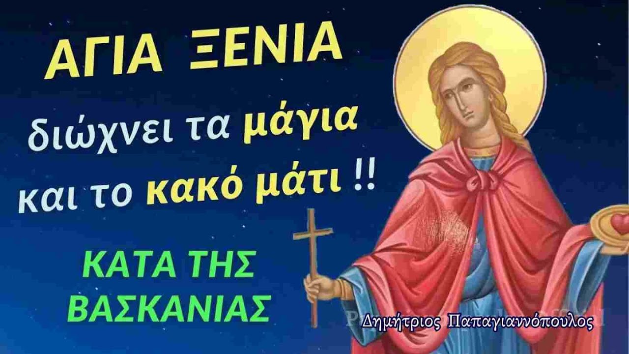 3 Μαΐου - Aγία Ξενία η θαυματουργή (Βίος) , Διώχνει τα μάγια, το κακό ...