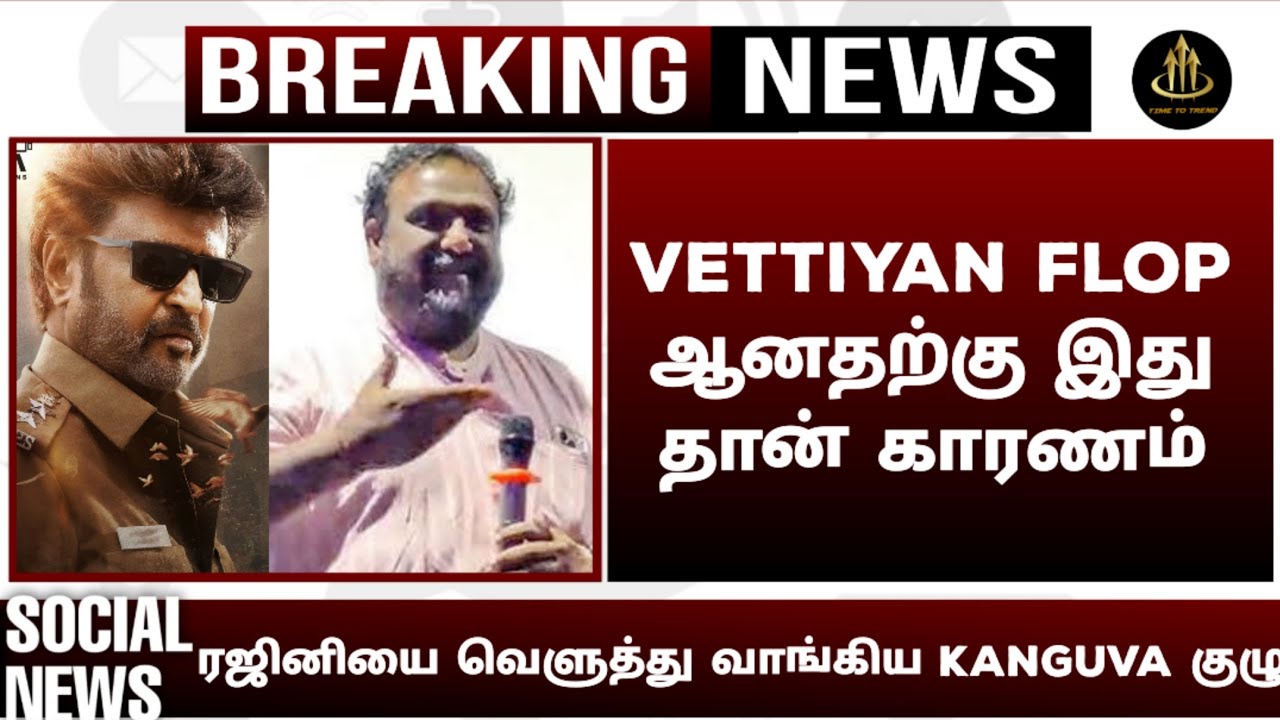 Vettiyan திரைப்படம் பிளாப் ஆனதற்கு இதுதான் காரணம் | vettiyan songs ...