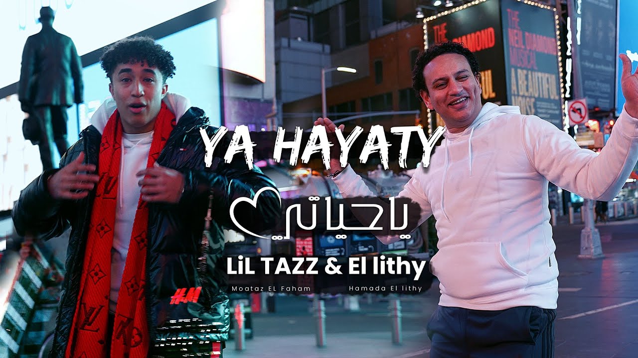 يا حياتي -حماده الليثي و ليل تاذ ( Music Video 📷 ) Ya Hayaty - Hamada ...
