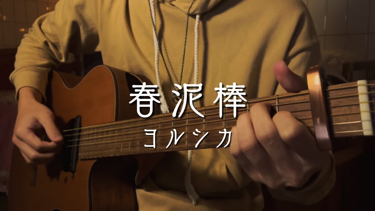 春泥棒 (Spring Thief) / ヨルシカ【弾き語り acoustic cover】 - YouTube