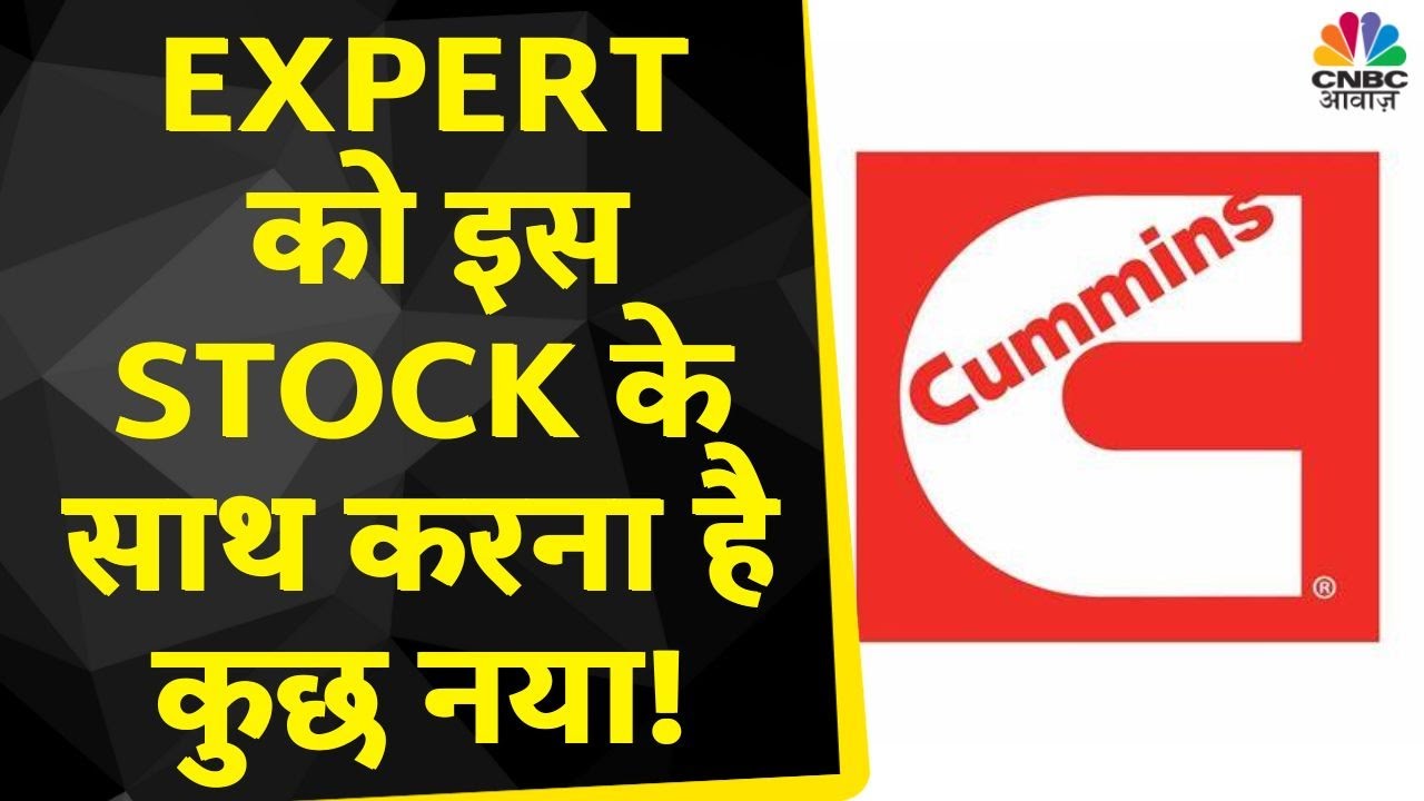 Cummins India Share Price: Expert ने दी है एक नया Approach, जानें अब ...