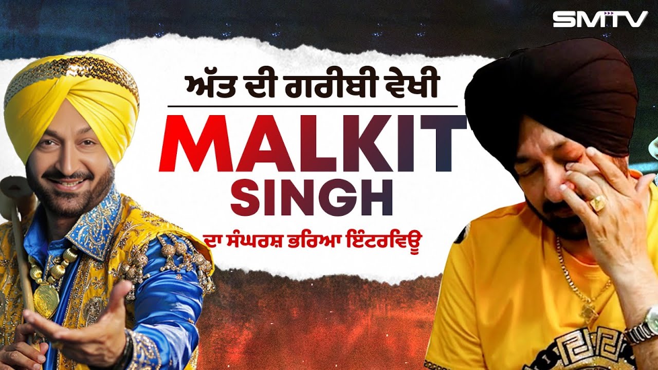 ਵੱਡੇ Singer ਨੂੰ ਰਿਸ਼ਤੇਦਾਰਾਂ ਨੇ ਵੀ ਨਹੀਂ ਸੀ ਸਾਂਭਿਆ, Malkit Singh ਦਾ ...