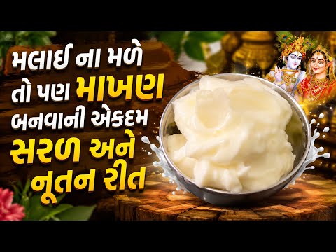 મલાઇ ના હોય તો પણ માખણ બનાવી શકો છો homemade makhan/માખણ 