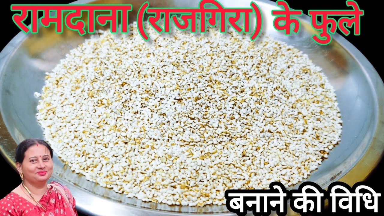 रामदाने(राजगीरा)के फूले तैयार करने का बहुत ही आसान तरीका|How to Puff ...