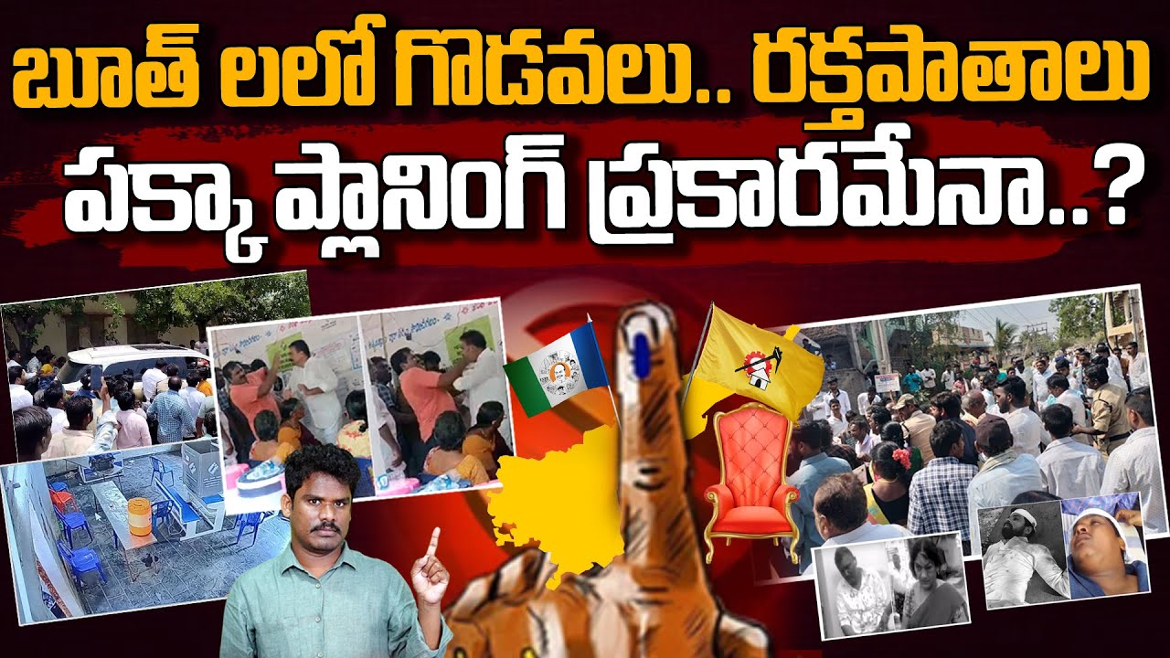 Polling Booths @TDP Vs YSRCP బూత్ లలో గొడవలు.. రక్తపాతాలు పక్కా ...