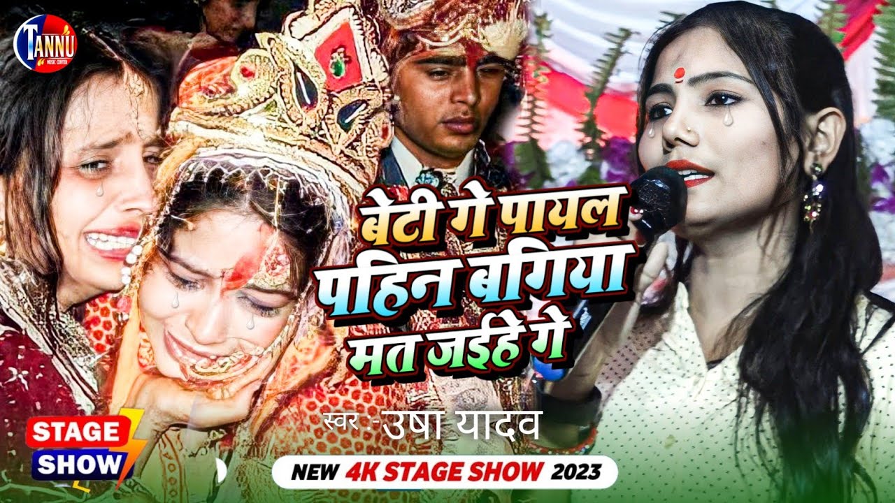 बेटी गे पायल पहिन बगिया मत जईहे गे|उषा यादव स्टेज शो|usha yadav|usha yadav stage show|usha yadav ...