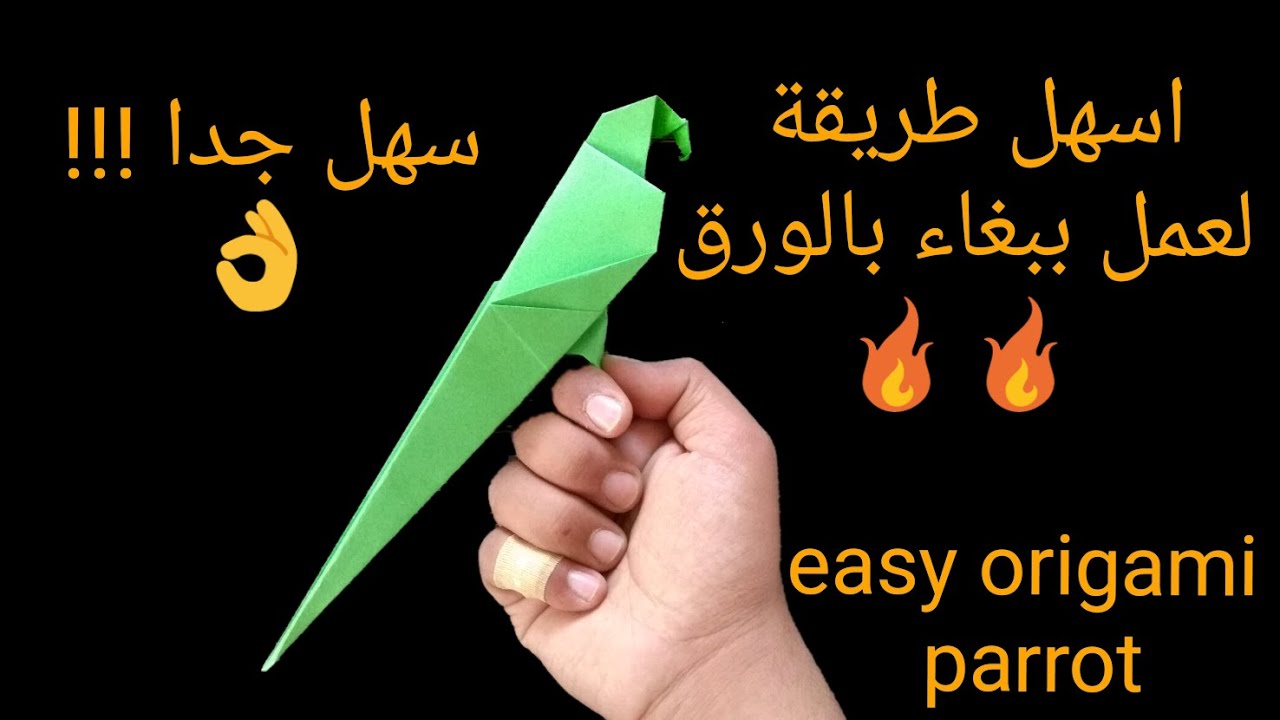 كيف تصنع ببغاء بالورق 🔥😍 اسهل شرح في اليوتيوب 👌 Origami Parrot Youtube