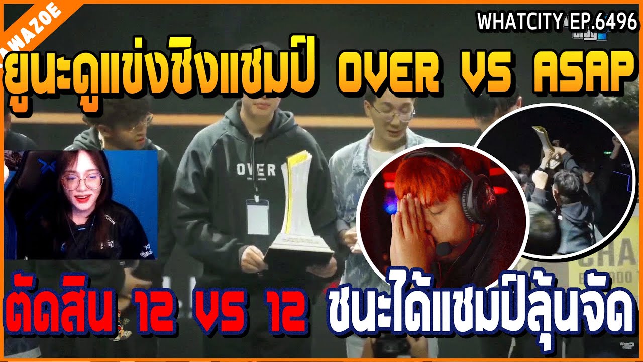 เมื่อยูนะดูแข่งชิงแชมป์ OVER VS ASAP ตัดสิน 12 VS 12 ชนะได้แชมป์ลุ้นจัด ...