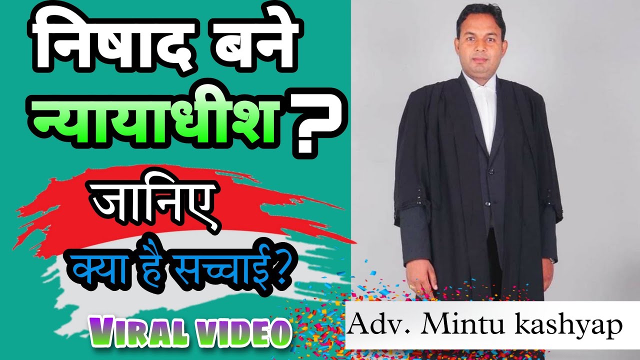 Adv Mintu kashyap, (निषाद)बने इलाहाबाद हाईकोर्ट के न्यायाधीश ? जानिए क्या है सच्चाई ! - YouTube