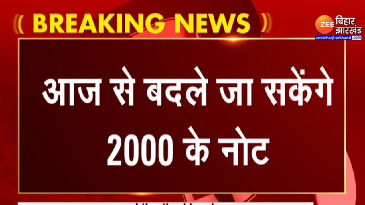 2000 notes banned : आज से सभी बैंकों (Bank) में बदले जाएंगे 2000 Rupees ...