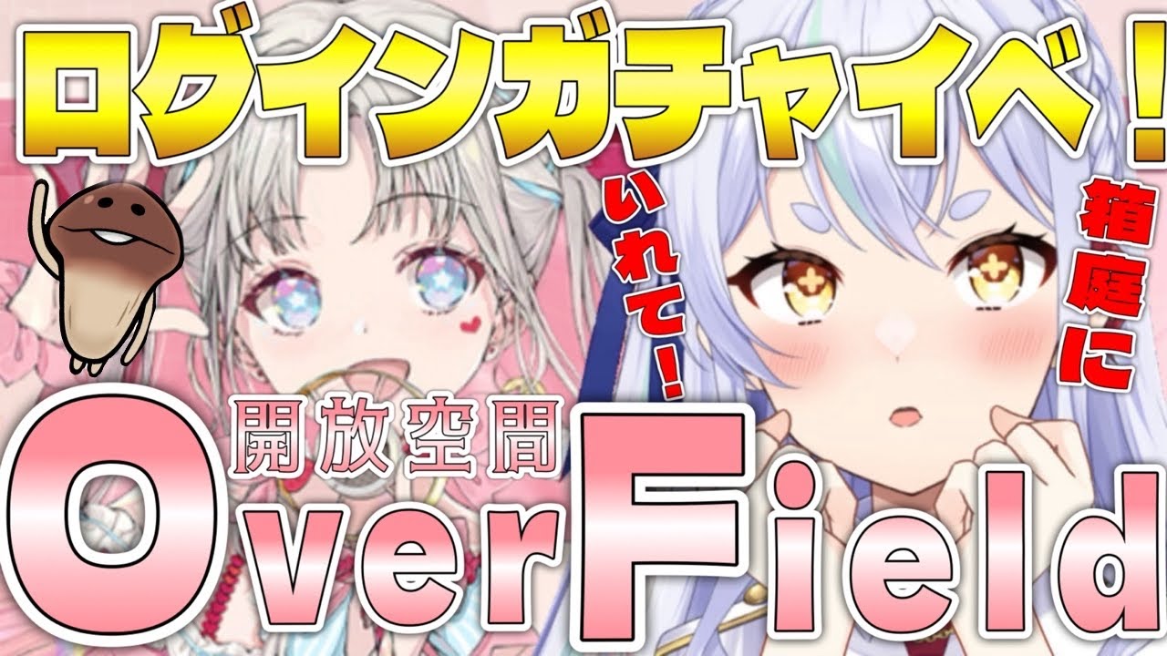 はじめたい！開放空間！なめこもあるよ！ #オーバーフィールド #開放空間OverField - YouTube