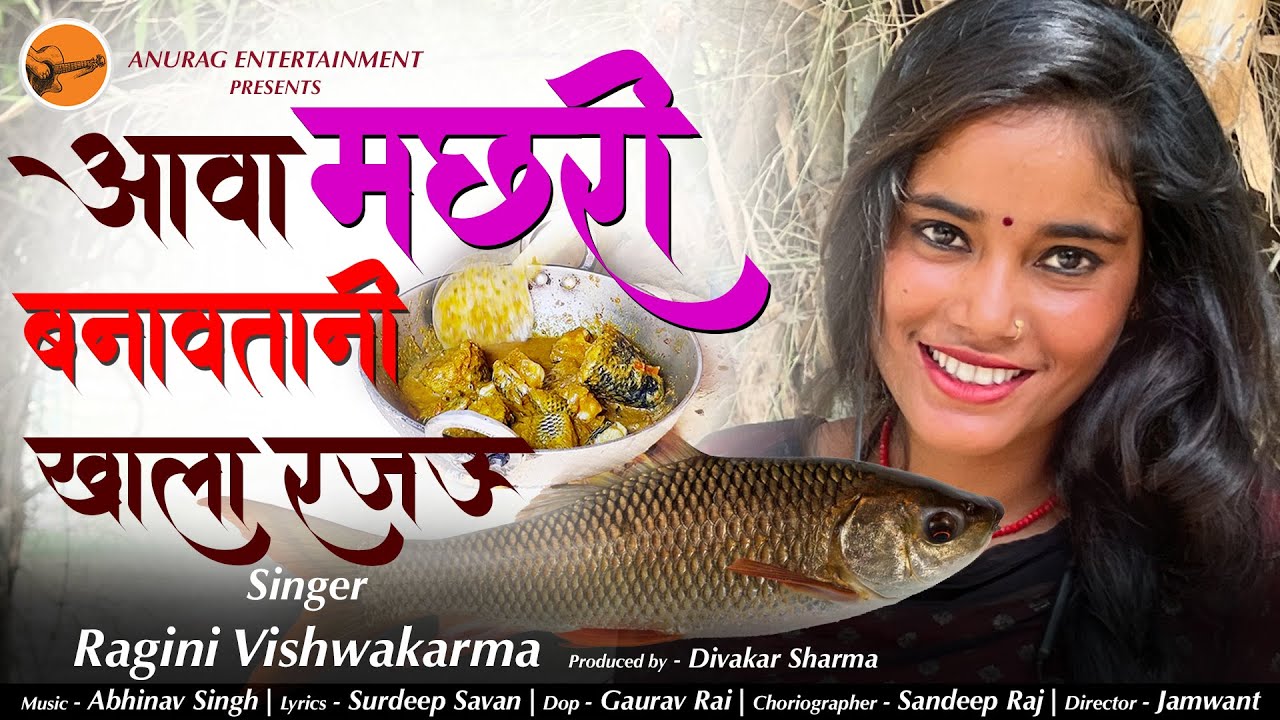 #video - आवा मछरी बनावतानी खा ला रजऊ | Aawa Machri Banavtani Khala ...