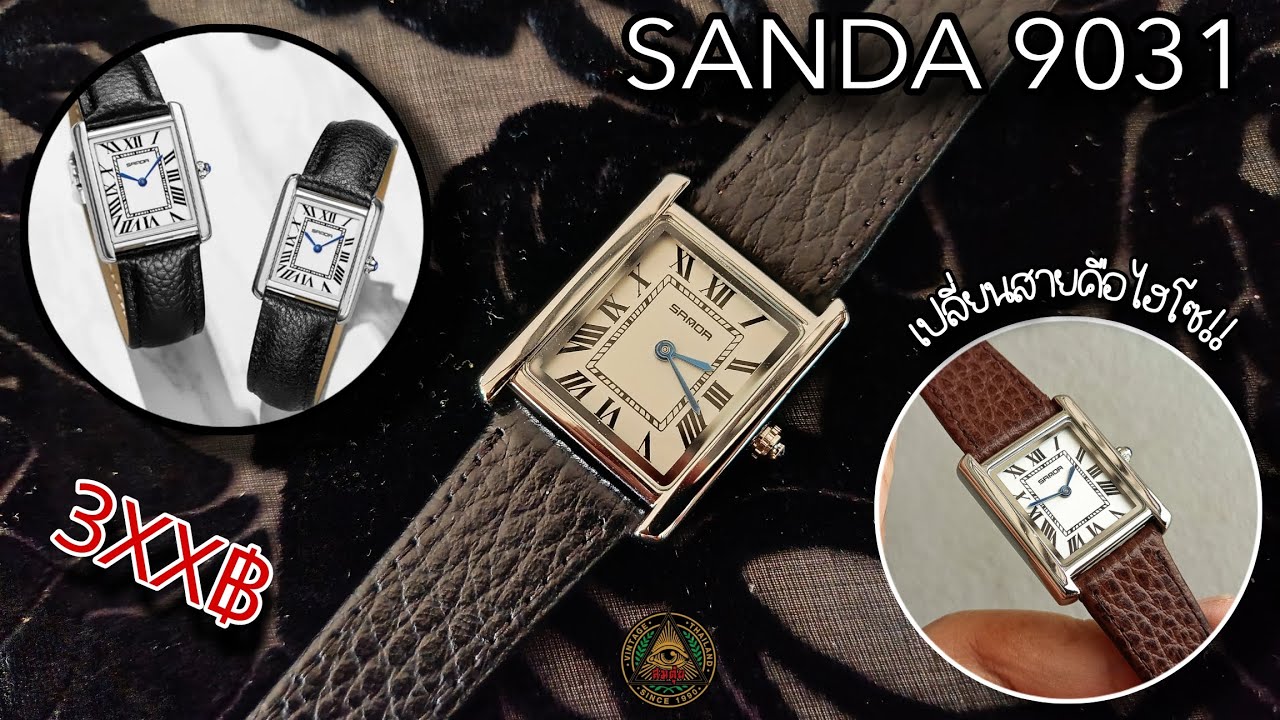 นาฬิกาTANKราคาถูกที่ลงตัวที่สุด.. SANDA 9031 เปลี่ยนสายคือโลกเปลี่ยน!! (คนบ้า..นาฬิกา) - YouTube