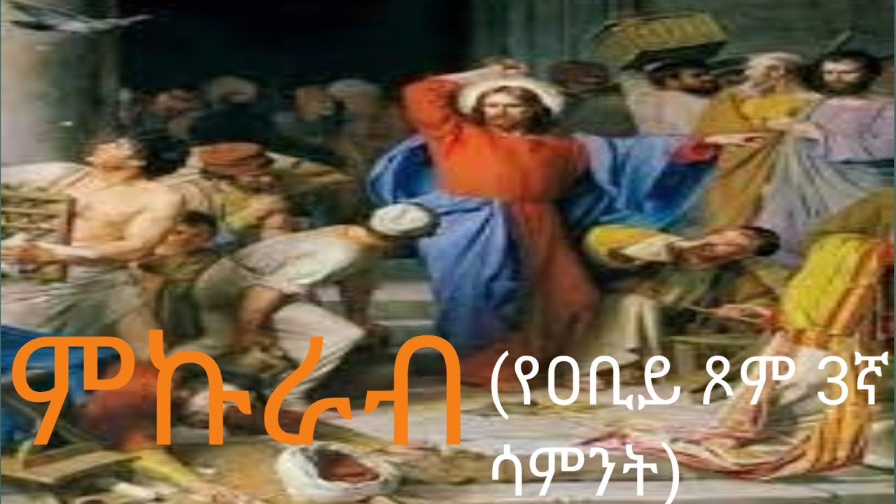 ምኩራብ II mikurab Abiy Tsome 3ተኛ ሳምንት - YouTube