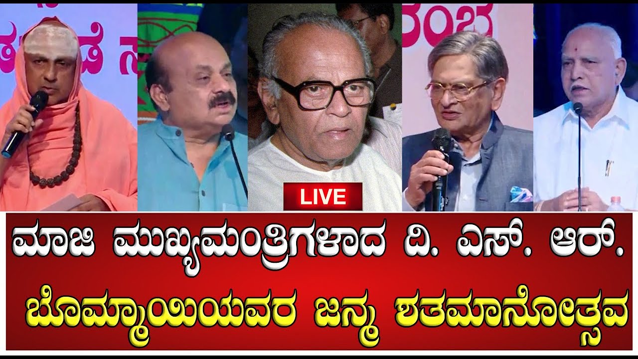LIVE : S R Bommai Birth Anniversary | Karnataka’s 4th Chief Minister # ...