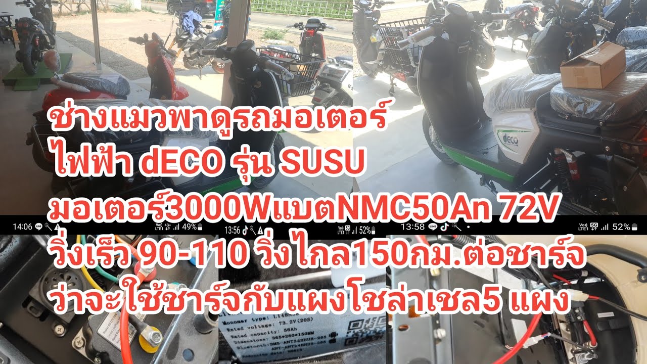 ช่างแมวพาดูรถมอเตอร์ไซค์ไฟฟ้า dEco รุ่น SUSU พร้อมราคา มอเตอร์3000W แบต ...