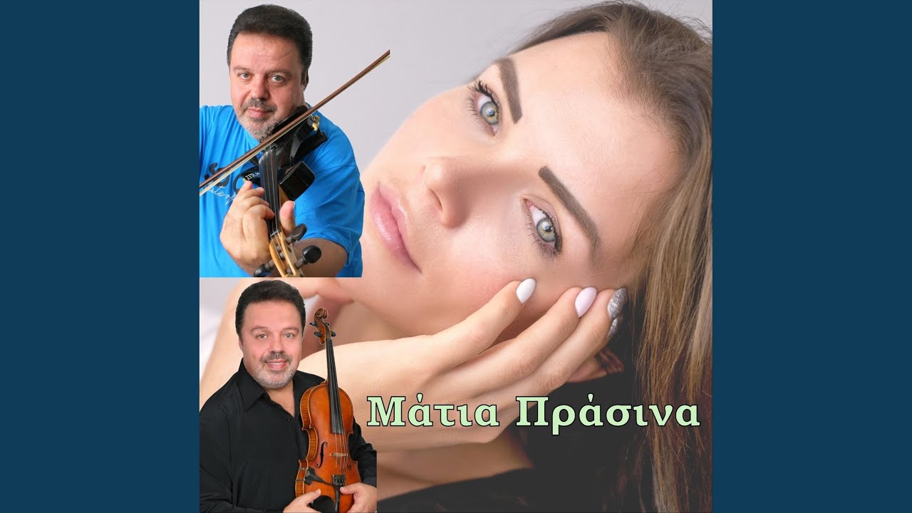 Μάτια Πράσινα - YouTube