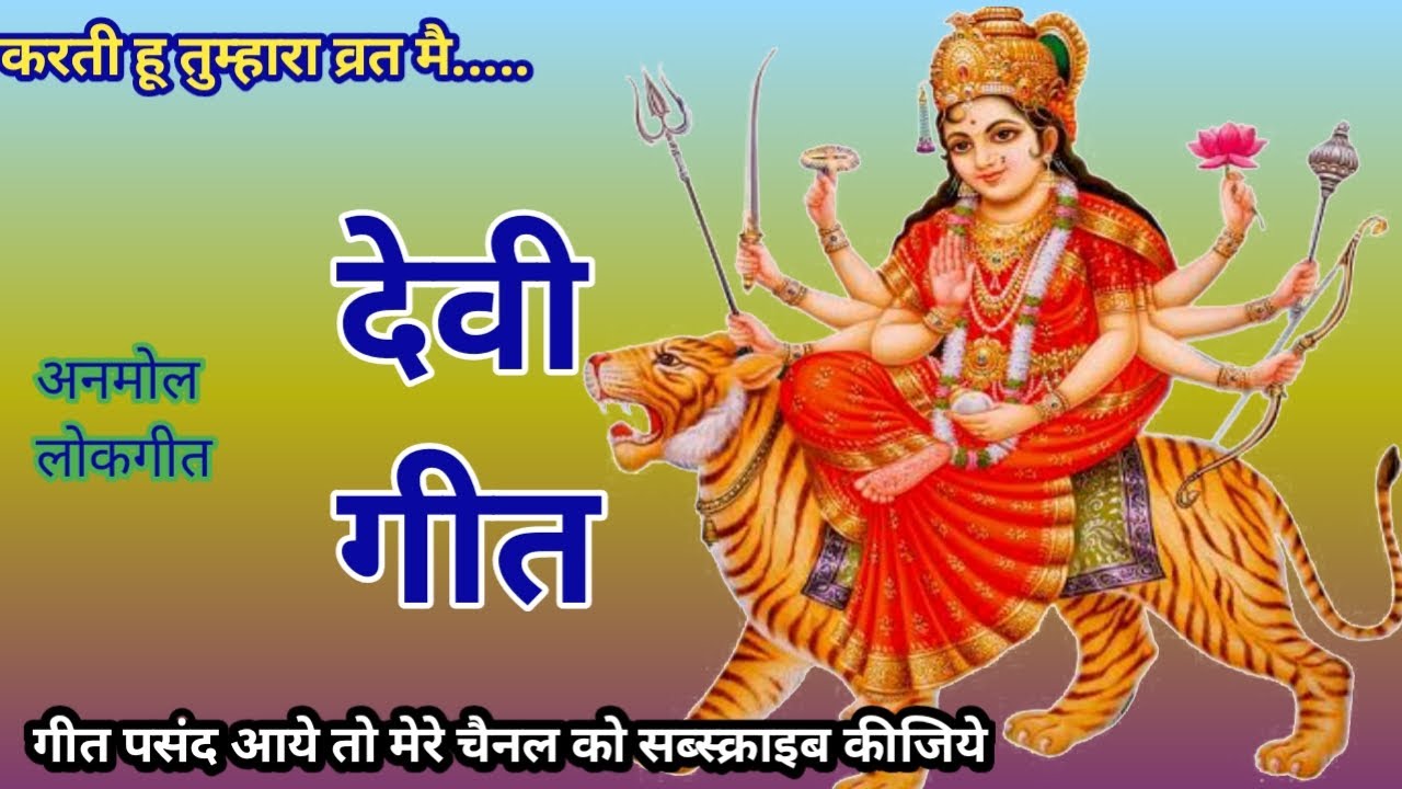देवी गीत | करती हू तुम्हारा व्रत मै स्वीकार करो माँ | Devi Geet ...