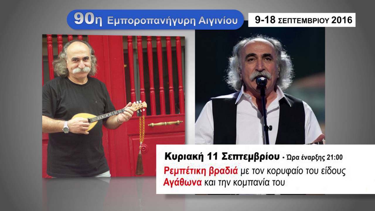SPOT 90η ΕΜΠΟΡΟΠΑΝΗΓΥΡΗ ΑΙΓΙΝΙΟΥ 2016 - YouTube