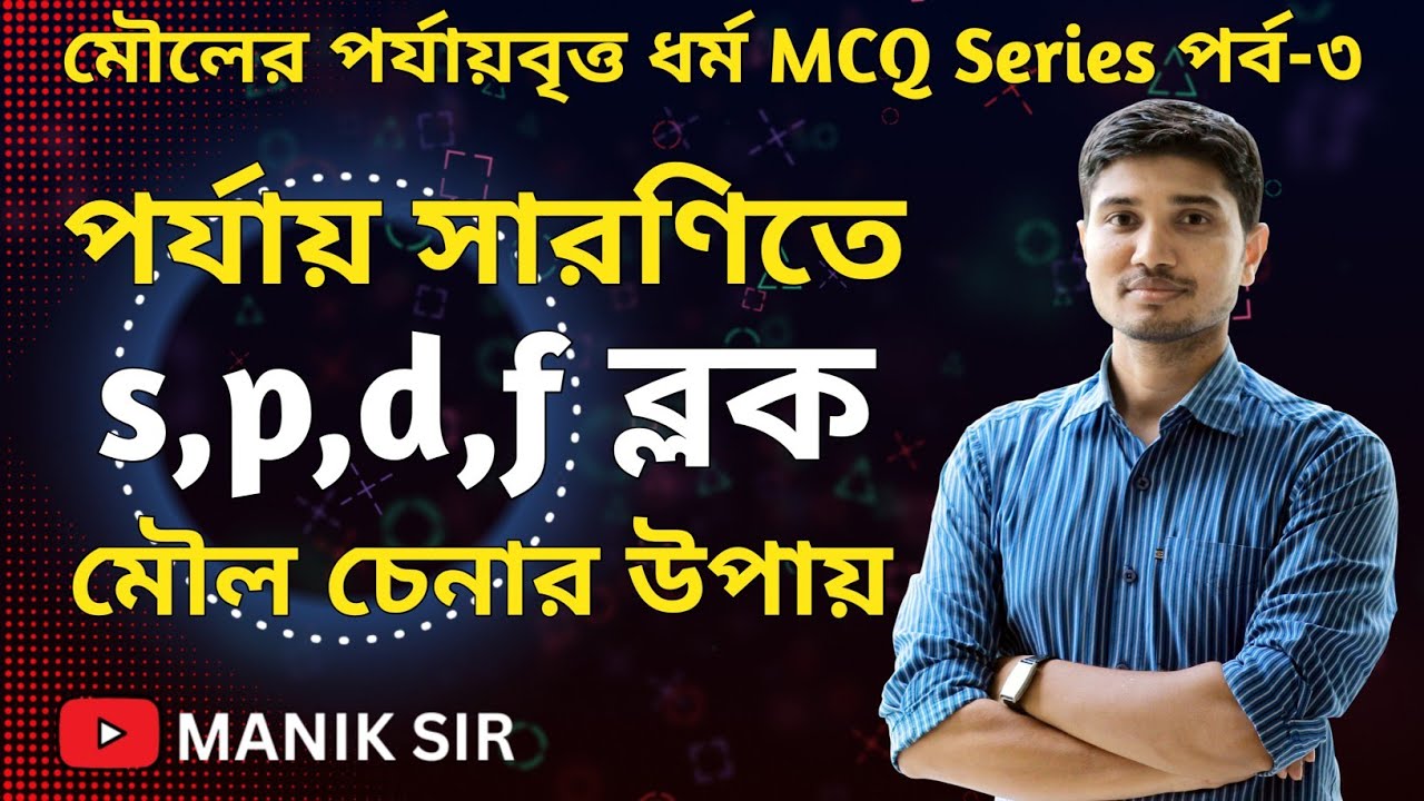 পর্যায় সারণির ব্লক গুলোর পরিচিতি | s, p, d, f ব্লক মৌল চেনার উপায় ...