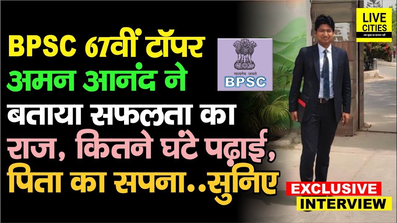 BPSC 67th Topper Aman Anand बता रहे सफलता का राज, पिता का सपना पूरा ...