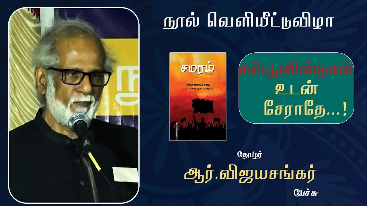 VIJAYASANKAR SPEECH | samaram book release | chennaibookfair ...
