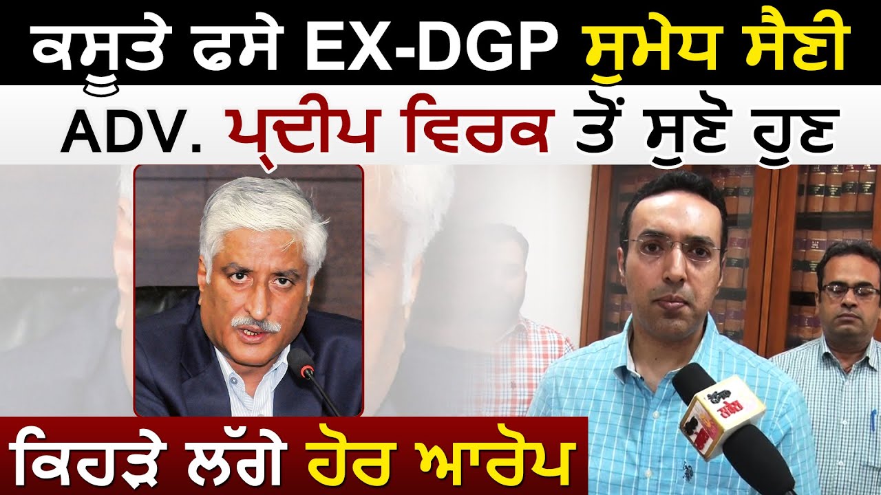 ਕਸੂਤੇ ਫਸੇ Ex-Dgp Sumedh Saini, Adv. Pardeep Virk ਤੋਂ ਸੁਣੋ ਹੁਣ ਕਿਹੜੇ ...