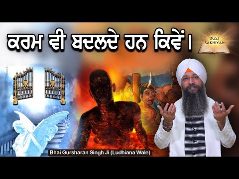 Karam Vi Badalde Han Kiwe? | Bhai Gursharan Singh Ji Ludhiana Wale | Sakhi
