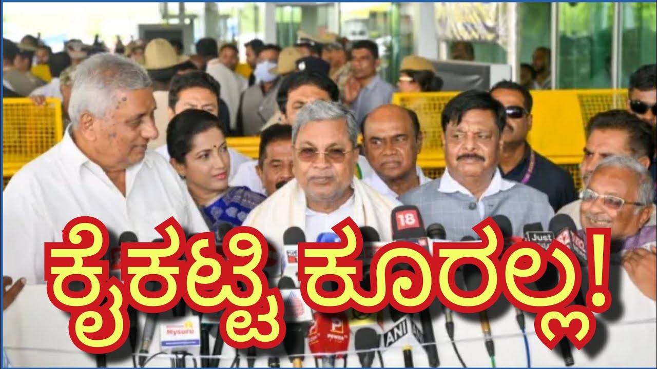 ಕೈಕಟ್ಟಿ ಕೂರಲ್ಲ| Daily Karnataka Politics| CM Siddaramaiah| Narendra ...