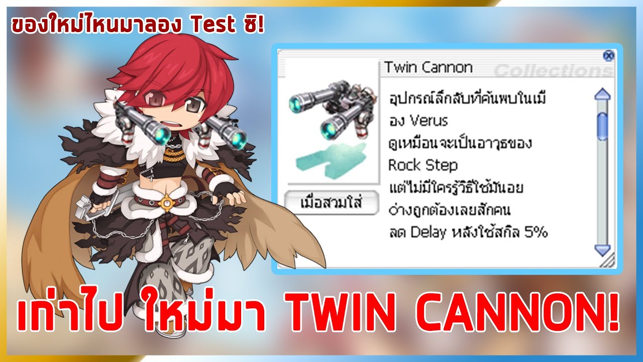 [TWIN CANNON] มันดีจริงป่ะ เอามาลองซิ - YouTube