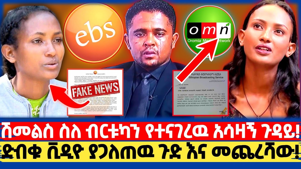 🛑 በ ብርቱካን ተመስገን ጉዳይ የሽመልስ አብዲሳ መግለጫ! ebs tv | ehuden be ebs | lula gezu | ኢቢኤስ | Seifu On Ebs ...