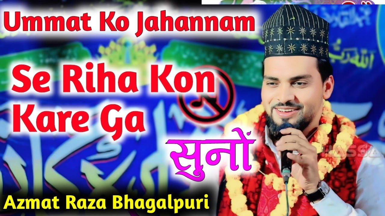 Azmat Raza Bhagalpuri Ummat Ko Jahannam Se Riha Kon Kare Ga - YouTube