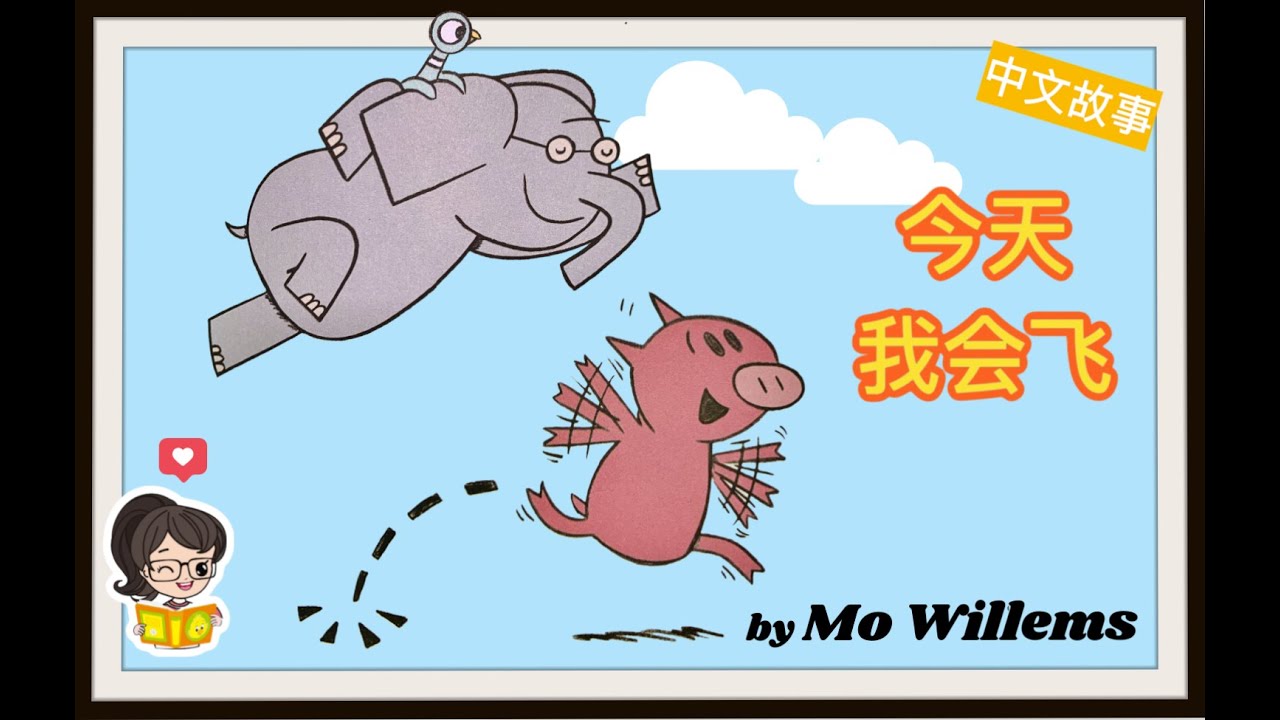 【听故事，学中文】 🐷I Will Fly Today by Mo Willems《今天我会飞》🐘Learn Chinese For Kids ...